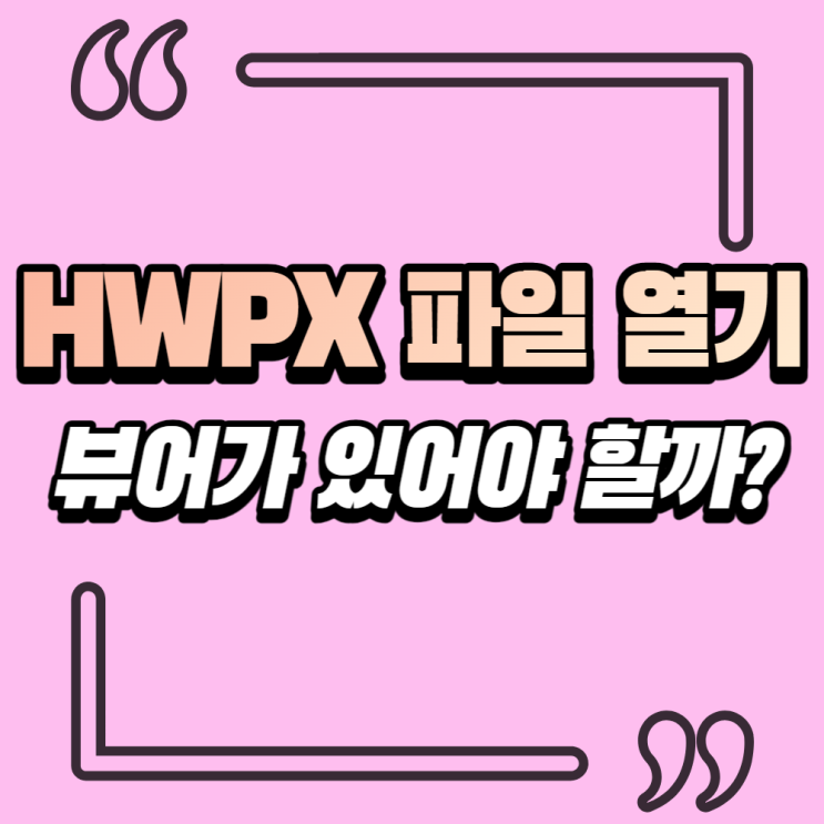 HWPX 파일 열기 뷰어 방법 : 네이버 블로그