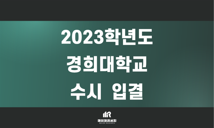 2023학년도 경희대학교 수시 입시 결과 2023 경희대 수시 입결 지역균형 & 네오르네상스 전형 경쟁률·충원율예비