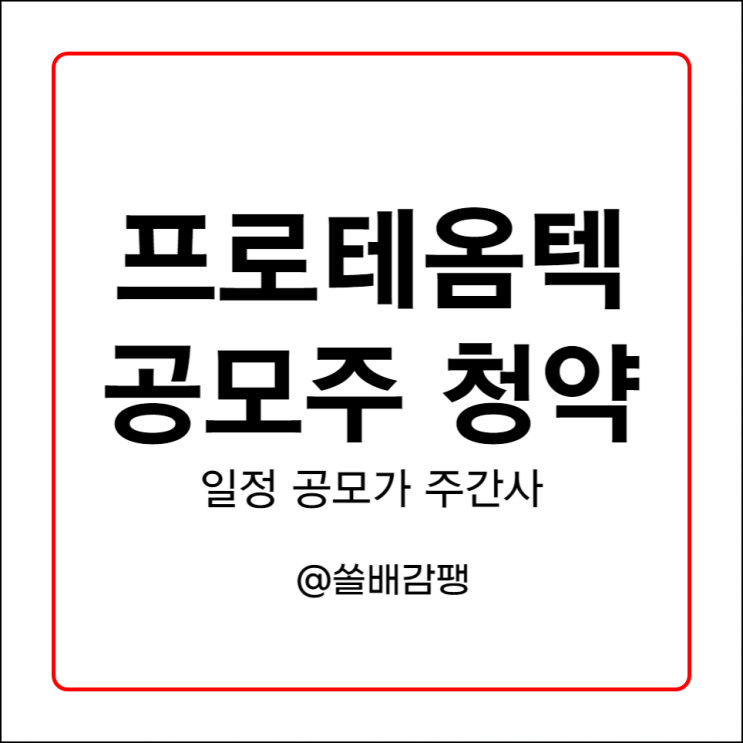 프로테옴텍 공모주 청약 일정 공모가 주간사 안내 네이버 블로그