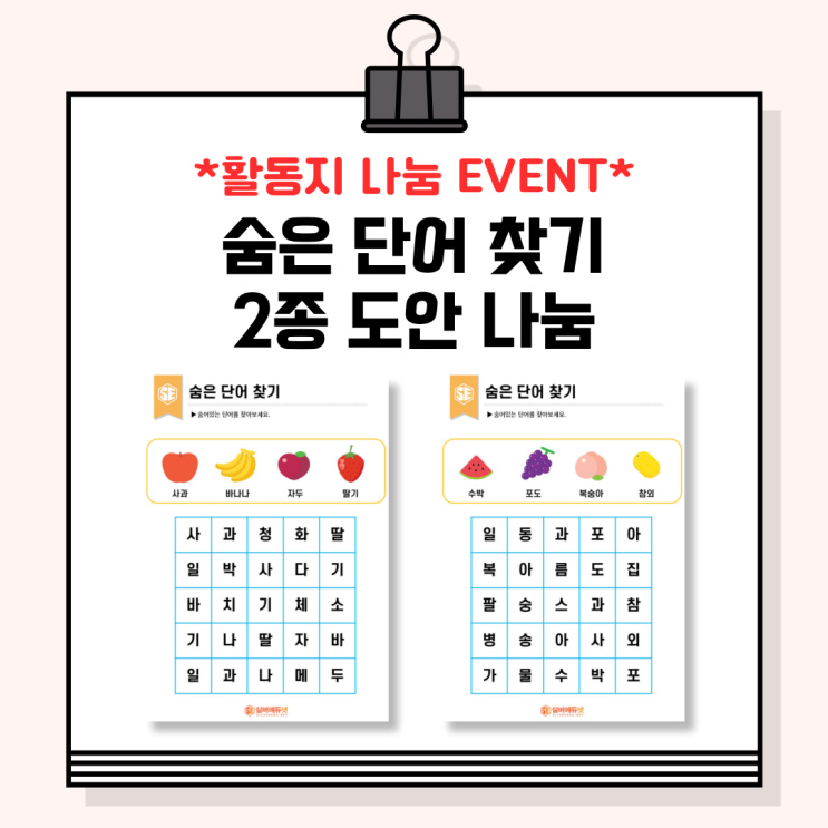 어르신인지활동 숨은 단어 찾기 도안 무료 나눔 실버에듀넷 인지활동 인지활동프로그램 어르신프로그램 어르신활동