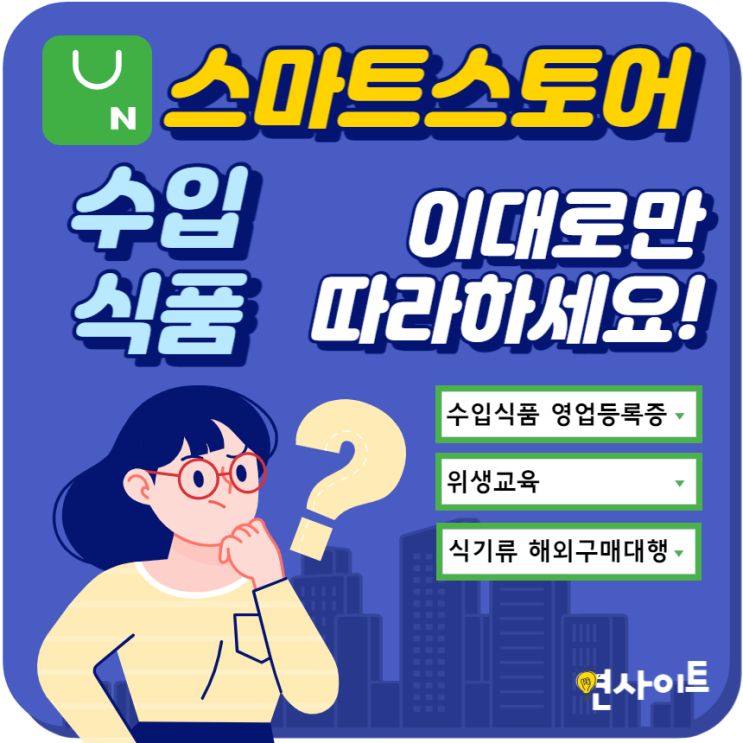 스마트스토어 해외구매대행 수입식품 영업등록증 건강기능식품협회 위생 교육 네이버 블로그
