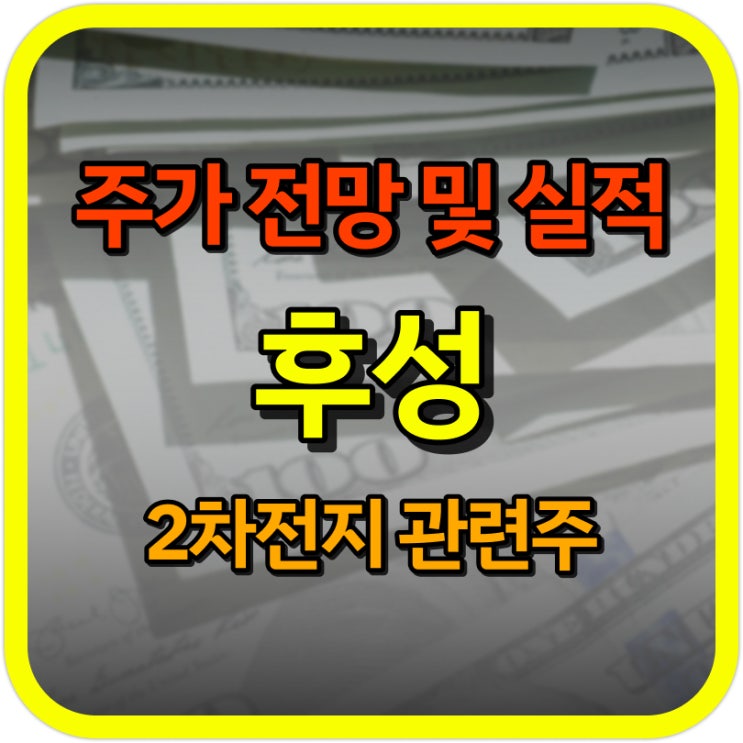 후성 주가 전망 및 실적 분석 2차전지 관련주 후성을 알아보자 네이버 블로그