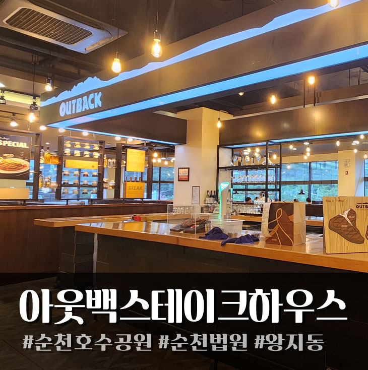 순천 호수공원법원 근처 왕지동 아웃백 스테이크하우스 네이버 블로그