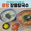 증평 장뜰시장 장뜰 칼국수 증평 벨포레근처 먹거리 아이와 함께 닭칼국수 먹었어요 네이버 블로그