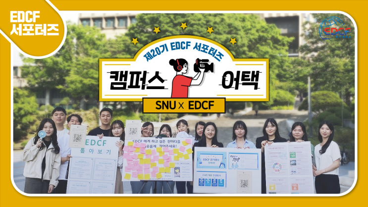제 20기 EDCF 서포터즈 서울대학교 X EDCF 캠퍼스어택 : 네이버 블로그