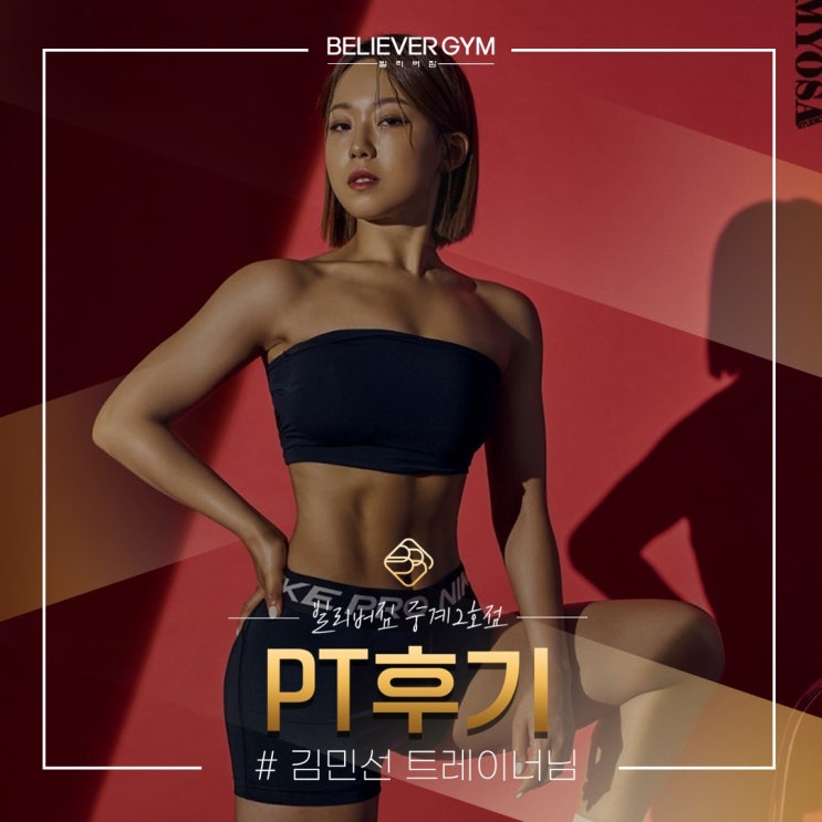 중계동 헬스장 김민선 트레이너님의 다이어트and체형교정 Pt 후기 네이버 블로그