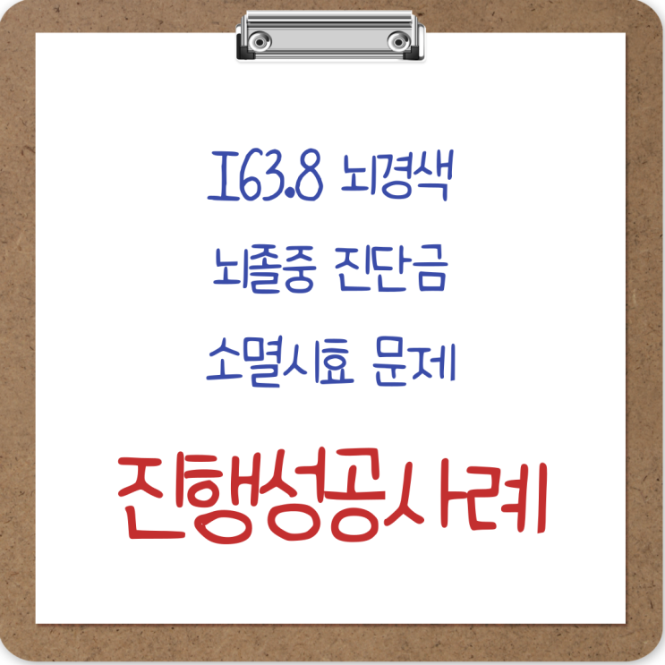[진행 성공사례] 뇌경색 I63.9 진단 뇌졸중진단금(소멸시효 문제) : 네이버 블로그