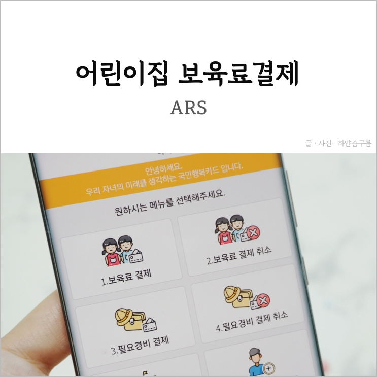 국민행복카드 어린이집 보육료 결제 Ars 전화 결제 방법 네이버 블로그