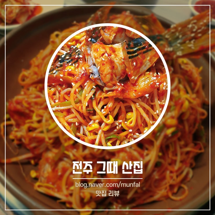 전주 로컬 맛집 그때 산집 현지인 추천 맛집 복어 요리 전문점 복탕 복찜 아귀찜 맛집 네이버 블로그