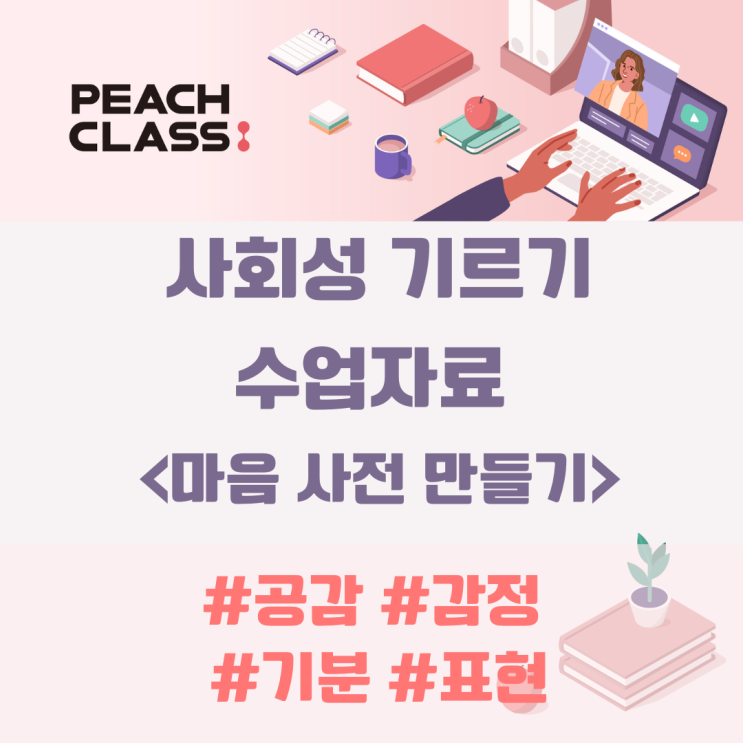 사회성 기르기 감정 표현 감정 단어를 찾아 마음 사전 만들기 네이버 블로그