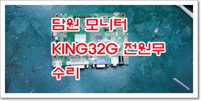 담원모니터수리,DAMWON, 32인치 144hz TFT-LED MONITOR KING32G 12V 5A 전원무 고장수리 ...