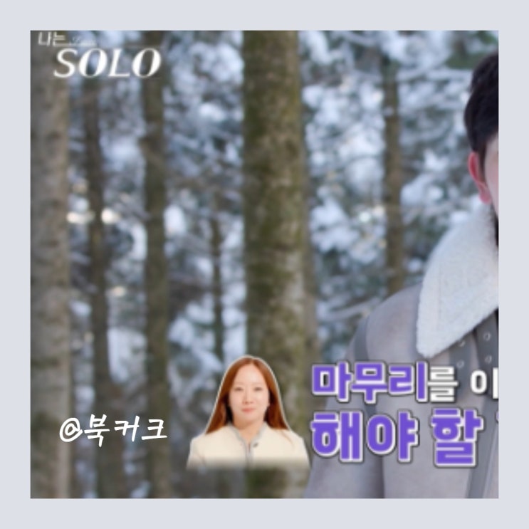 나는 솔로 14기 라방 최커 현커 누구 라이브 영철 약혼녀 논란 폭로 정숙 최종 선택 결과는 네이버 블로그