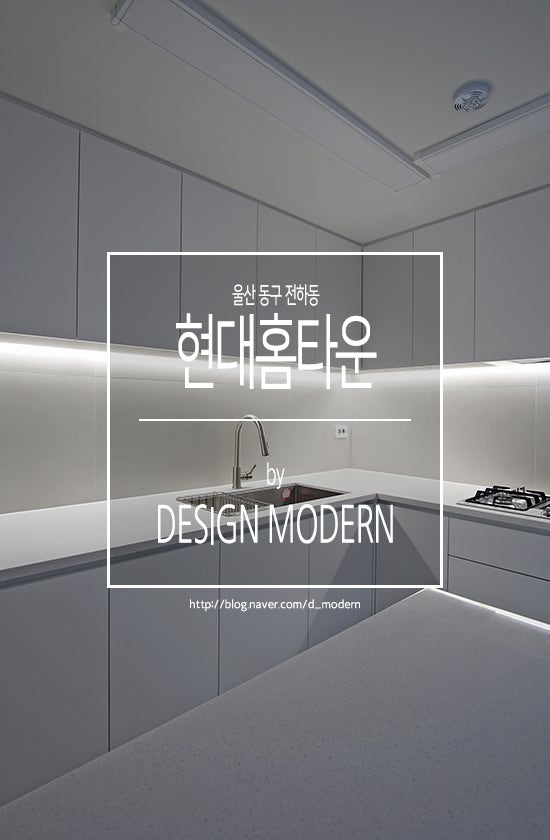기본에 충실한 디자인으로 심플함이 돋보이는 울산동구전하현대홈타운인테리어 네이버 블로그
