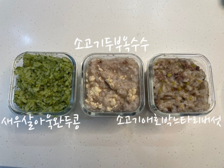 후기이유식 소고기두부옥수수죽새우살아욱완두콩죽 소고기애호박느타리버섯죽 ⭐️밥솥이유식⭐️ 네이버 블로그
