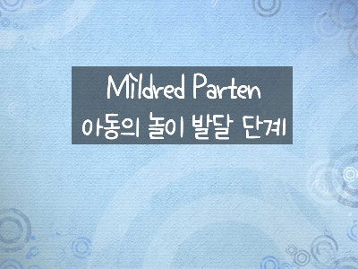 Mildred Parten(밀드레드 파튼), 아동의 놀이 발달 단계 : 네이버 블로그