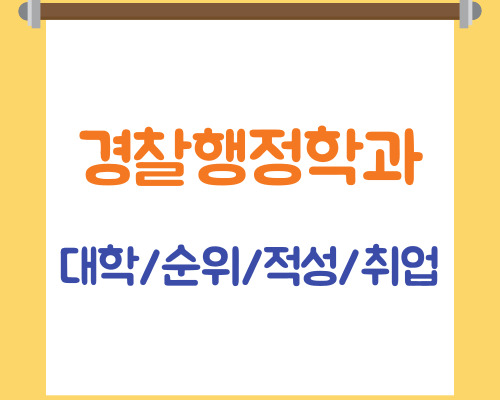 경찰행정학과 대학 순위 진로 취업 안내까지 알아보자 Feat 경찰학과 경찰공무원 네이버 블로그