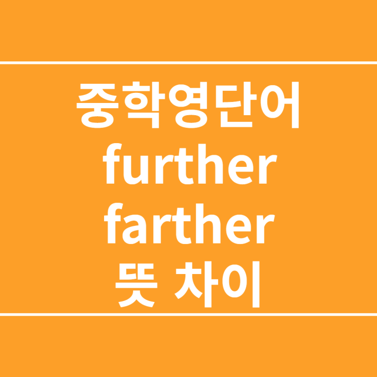 중학영단어 further, farther 뜻 차이 : 네이버 블로그