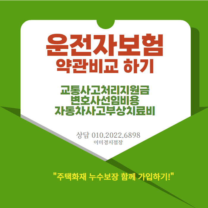 운전자보장과 주택화재누수보장도 함께 가입 가능한 운전자보험 교통사고처리지원금 Vs 변호사선임비용 Vs 자동차사고부상치료비
