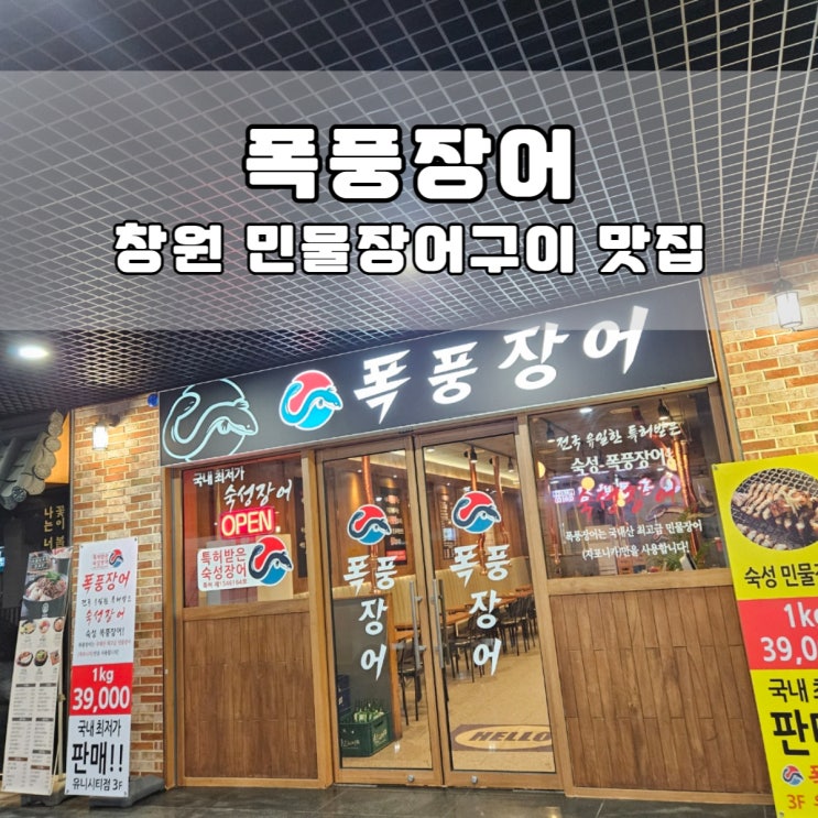 ️창원맛집 창원 장어구이 맛집으로 어반브릭스 폭풍장어 추천드려요 네이버 블로그