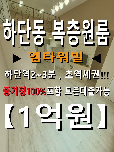 【하단동 복층원룸전세】 1억원 중기청100포함 모든전세대출가능 하단 M타워 하단역2분초역세권 풀옵션주차가능