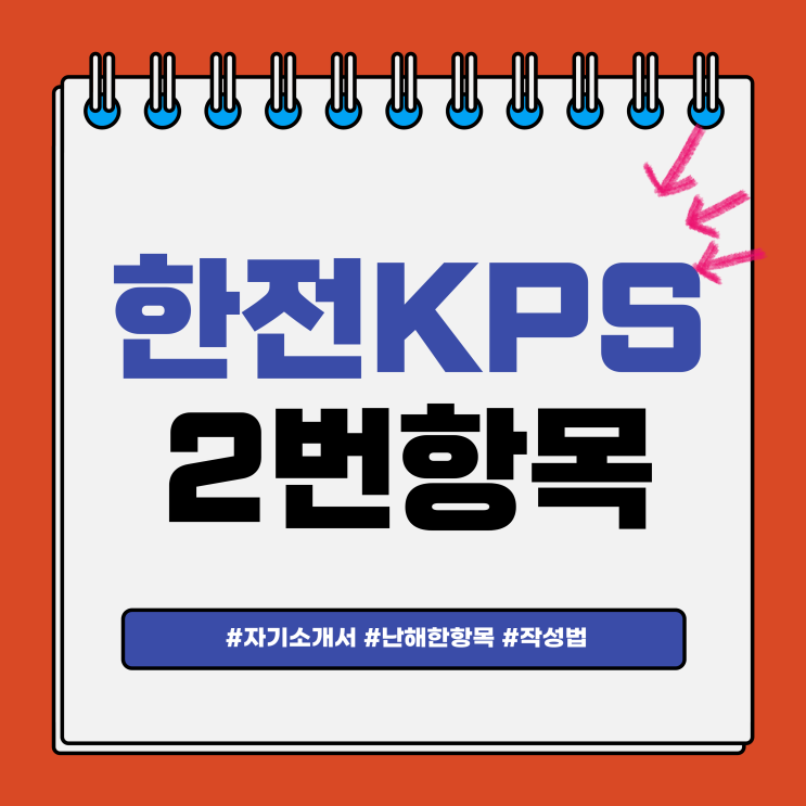 2023 한전KPS 자기소개서 - 2번 항목(2030년 중장기 전략경영계획에 따른 역량개발계획) 작성하기 : 네이버 블로그