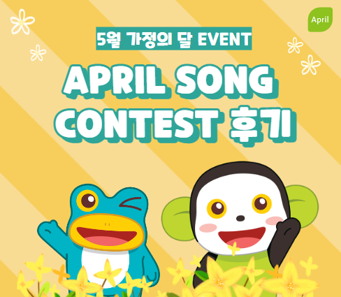 [동탄에이프릴어학원] APRIL SONG CONTEST 후기! : 네이버 블로그