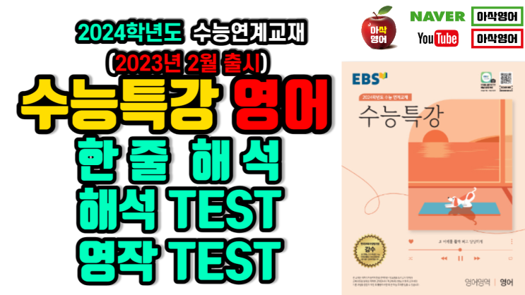 원주영어학원 2024학년도 수능특강영어2023년 1월 출시 16강 한줄해석 아삭영어 고등부 전문 네이버 블로그