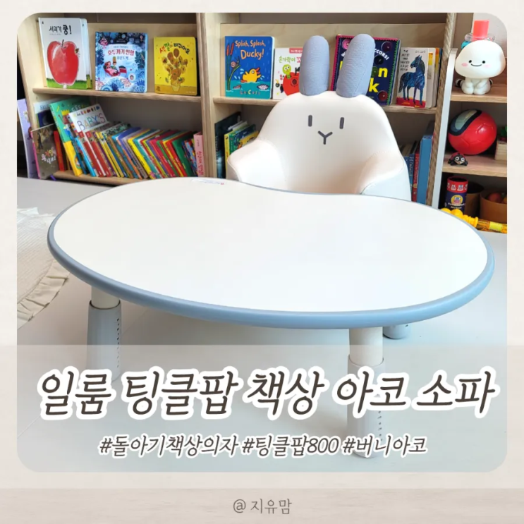 아기 책상 유아 책상 의자 세트 일룸 팅클팝 800 아코 소파 버니 돌아기 책상 소파 내돈내산 만족해요 네이버 블로그