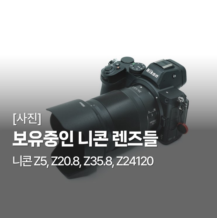 [사진] 2023년 현재 보유중인 니콘 장비들 - 니콘 Z5, Z35.8S, Z20.8S, Z24-120S : 네이버 블로그