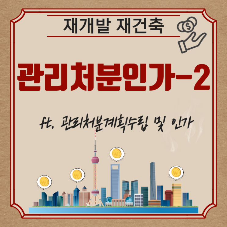 재개발 재건축 절차 6 관리처분인가2 관리처분계획수립 및 인가 네이버 블로그