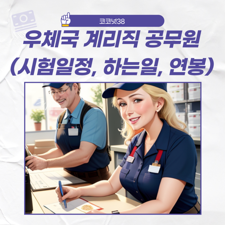 우체국 계리직 공무원 시험일정 하는일 되는 법 연봉정보 정리9급 기능직공무원 네이버 블로그