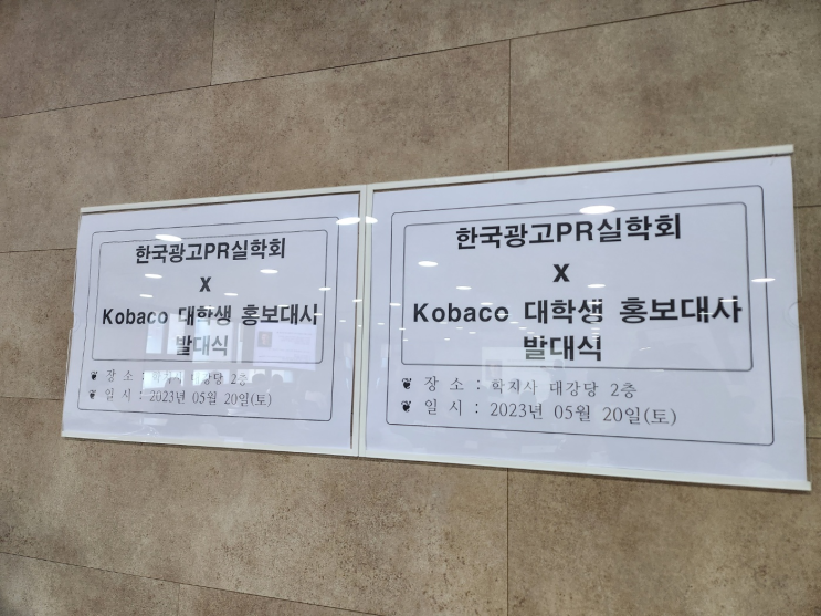[KOBACO] 2023 공익 캠페인 홍보대사 발대식 : 네이버 블로그