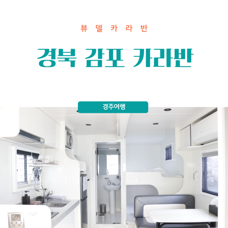 경북 감포 카라반 경주 아이랑 여행 뷰델카라반 네이버 블로그