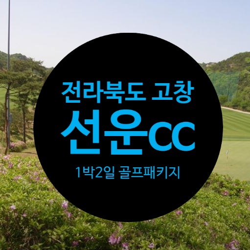 전북 고창 힐링을 위한 1박2일 골프패키지 골프존카운티 선운cc 네이버 블로그