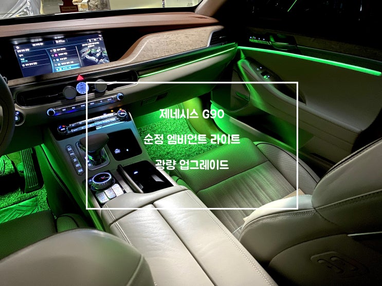 제네시스 G90 순정 엠비언트 라이트 제대로 된 광량 업그레이드로 완벽한 실내조명 연출 네이버 블로그