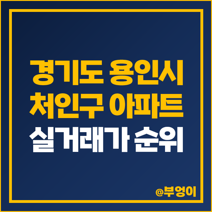 용인 처인구 아파트 분양권 매매 가격 순위 평당 제일 비싼 부동산 시세 힐스테이트 몬테로이 드마크 데시앙 네이버 블로그