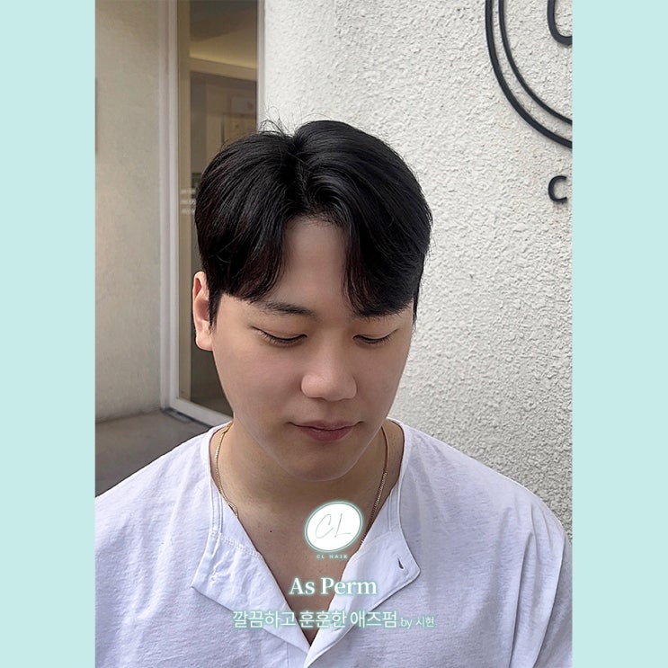 송강 애즈펌 가르마펌 깔끔하고 훈훈한 느낌 수성구 맨즈헤어 네이버 블로그
