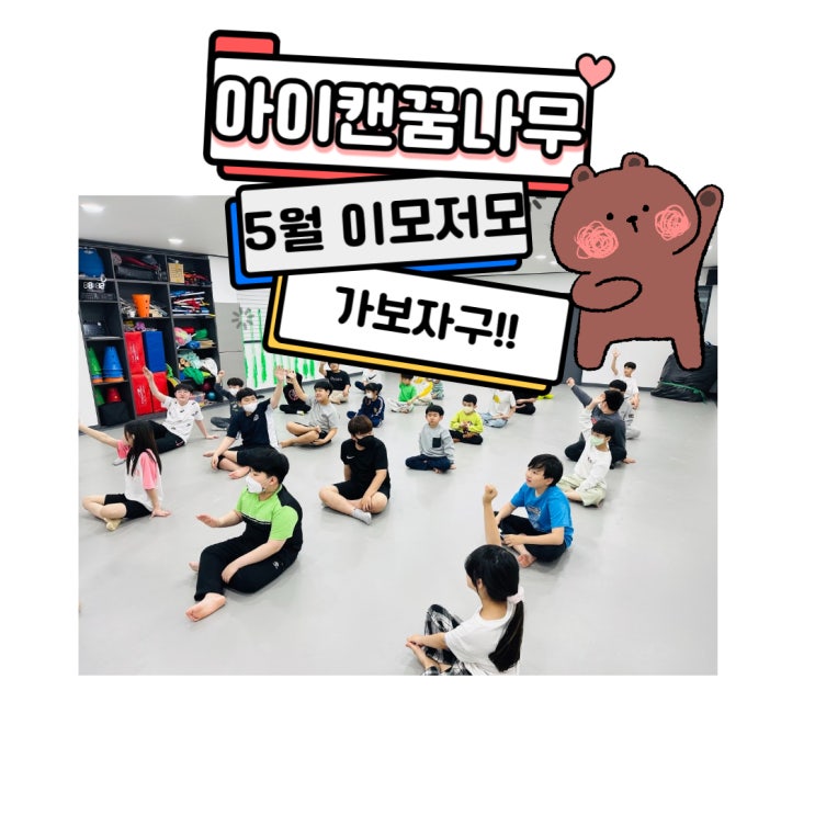 아이캔꿈나무태권도 상인동태권도상인동줄넘기점프윙스줄넘기클럽 5월달 이모저모 네이버 블로그