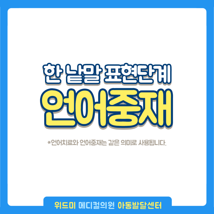 한 낱말 표현 단계에서의 중재 방법 다산아동발달센터 위드미 네이버 블로그
