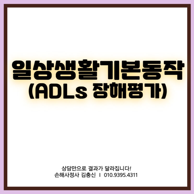신경계 장해, 일상생활기본동작제한(ADLs) : 네이버 블로그