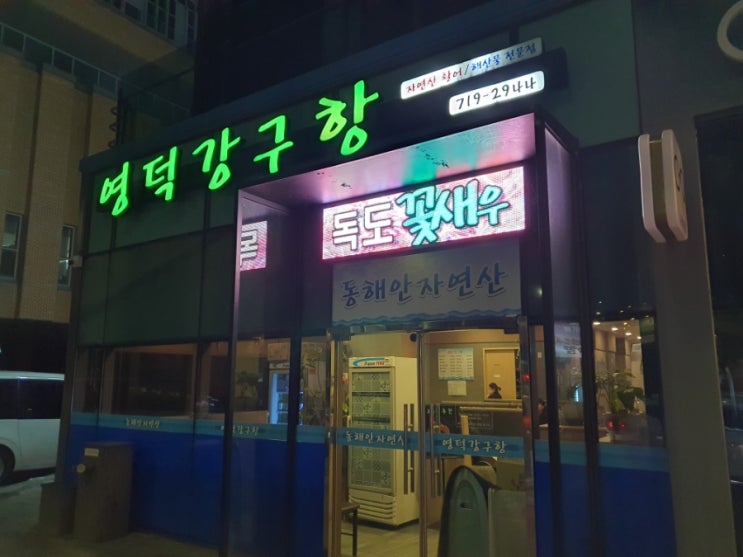 미금역 횟집 영덕 강구항 참가자미 회와 매운탕 고소하고 깔끔한 국물 맛 네이버 블로그