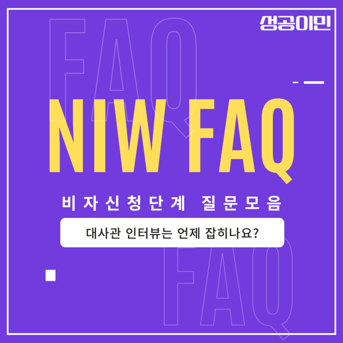 미국취업이민 NIW FAQ, 자주 하는 질문 모음 (ft.이민비자) : 네이버 블로그