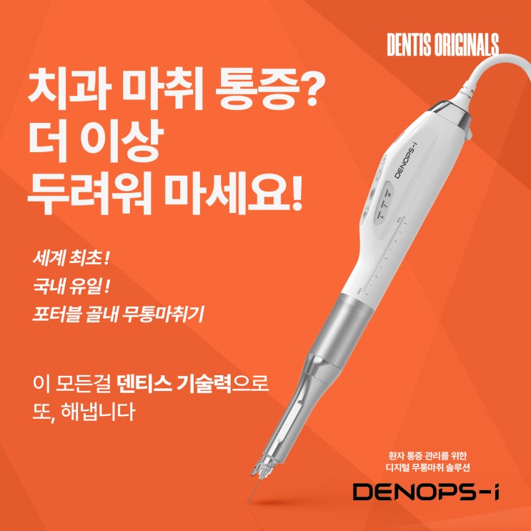 [ORIGINALS] 치과 마취 통증? 이젠 BYE🖐🏻 세계 최초! 덴티스 포터블 골내 무통마취기, DENOPS-i : 네이버 블로그