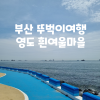 부산 영도 흰여울문화마을 그리고 카페변호인 ♥ 부산 뚜벅이 여행코스 네이버 블로그