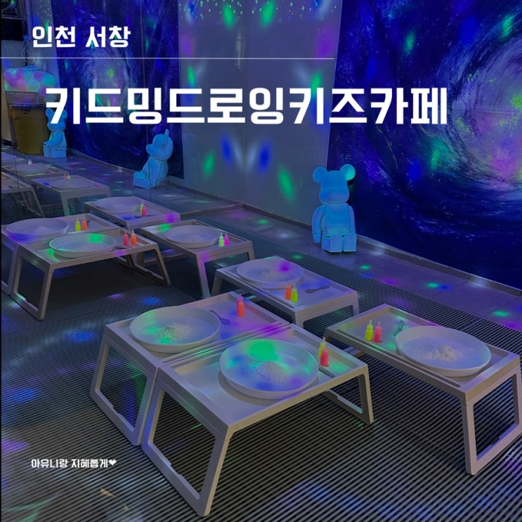 인천 서창 키즈카페 키드밍드로잉 아기랑 물감놀이 거품놀이 밀가루 체험이 동시에 가능한 놀이공간 네이버 블로그