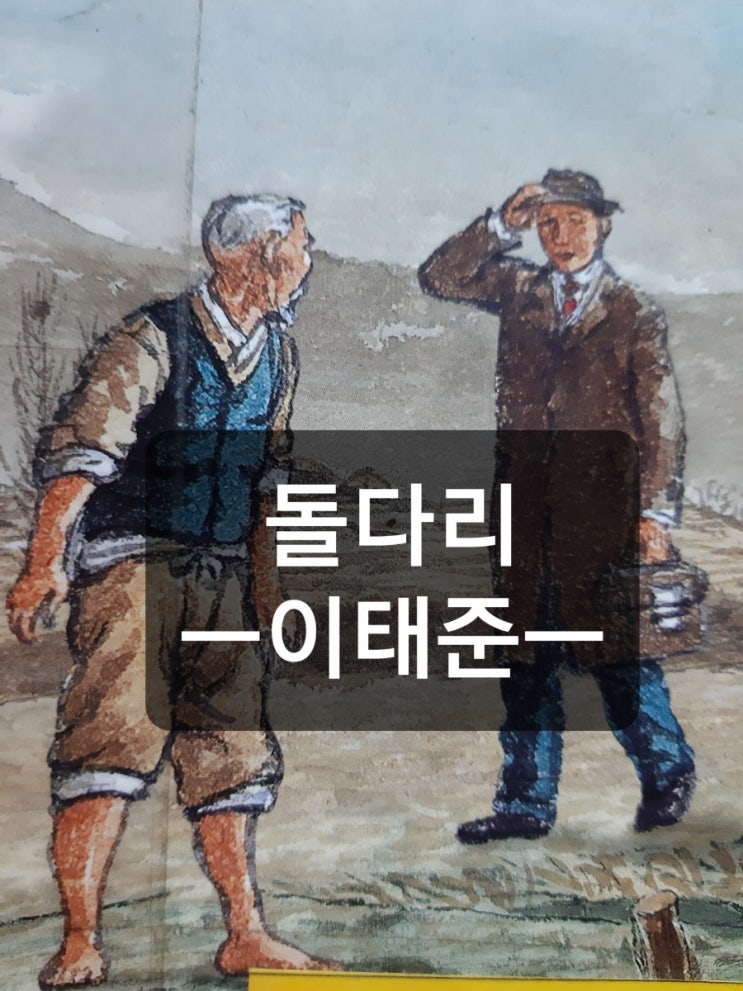 돌다리이태준줄거리 요약핵심정리기출문제 네이버 블로그