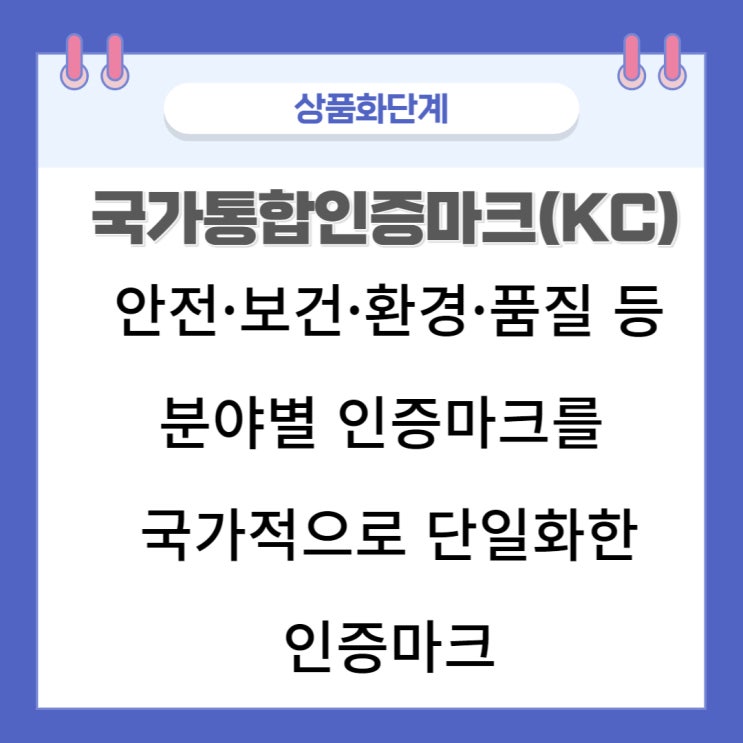 [상품화단계]사업화를 위한 인증제도/국가통합인증마크 : Korea Certification Mark (KC Mark) : 네이버 블로그