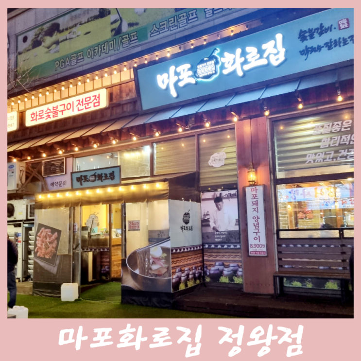 시흥 정왕동 가성비 좋은 고기집 마포 화로집 돼지갈비 네이버 블로그