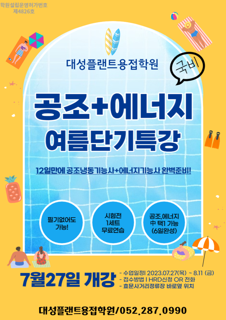 에너지기능사공조냉동기계기능사 12일완성 단기특강 여름방학특강 자격증일정국비대성플랜트용접학원부산울산경주대구포항 네이버 블로그