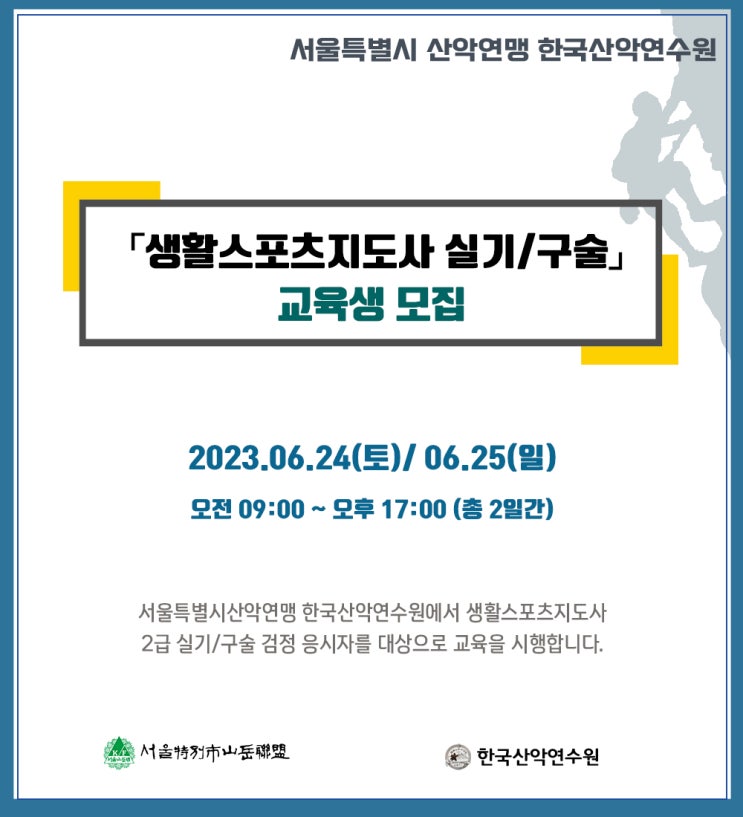 생활스포츠지도사 2급등산 실기구술 대비반 강습안내 마감 네이버 블로그